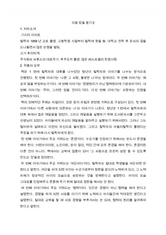 미움받을 용기 2 독후감 서평 독서기록장 알프레드아들러 심리학 베스트셀러 사회학 인간관계 교육학 학교 학생 선생님