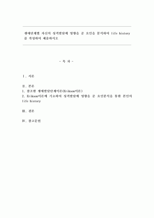 생애단계별 자신의 성격발달에 영향을 준 요인을 분석하여 life history를 작성하여 제출하시오