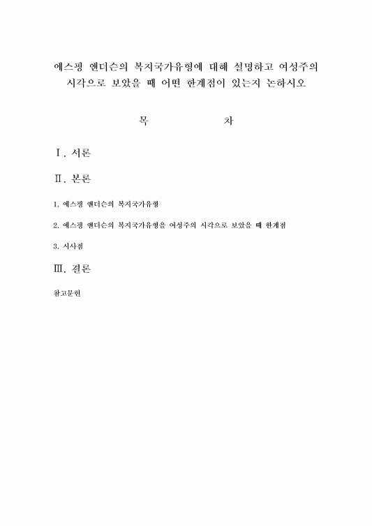 에스핑 앤더슨의 복지국가유형에 대해 설명하고 여성주의 시각으로 보았을 때 어떤 한계점이 있는지 논하시오