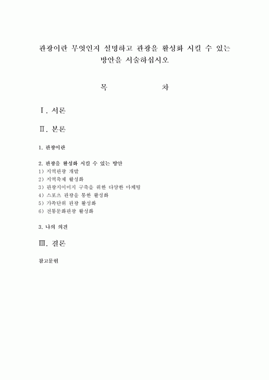 관광이란 무엇인지 설명하고 관광을 활성화 시킬 수 있는 방안을 서술하십시오
