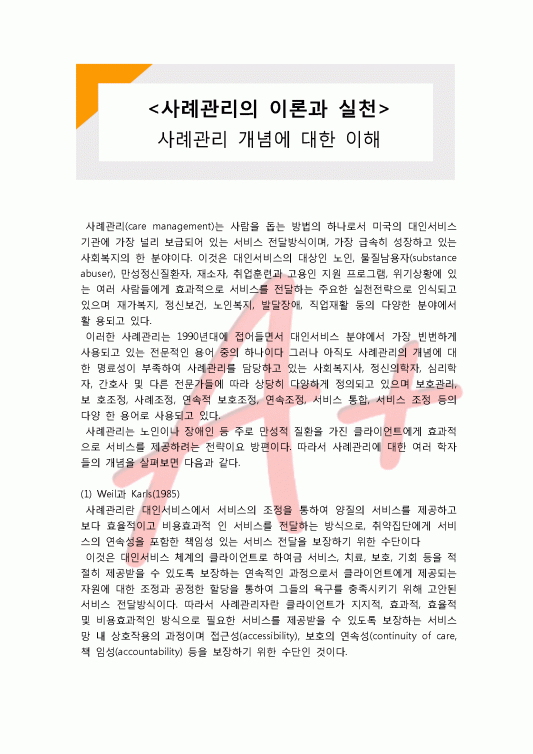 (시험대비) [사례관리론] 사례관리 개념에 대한 이해