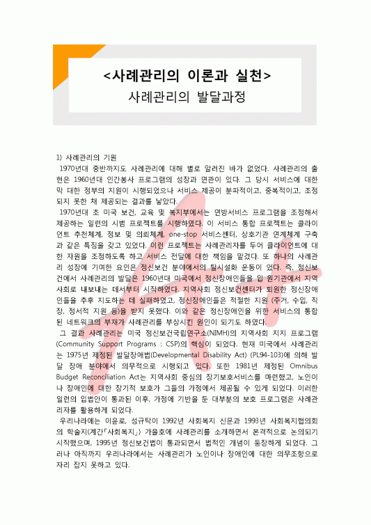 (시험대비) [사례관리론] 사례관리 발달과정
