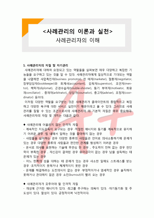 (시험대비) [사례관리론] 사례관리자의 이해