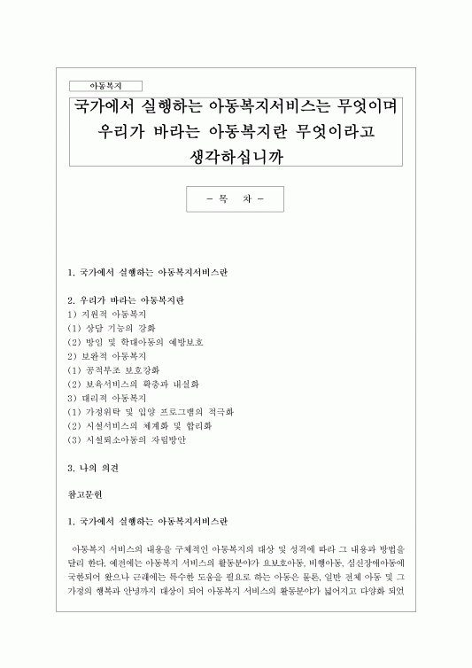 국가에서 실행하는 아동복지서비스는 무엇이며 우리가 바라는 아동복지란 무엇이라고 생각하십니까