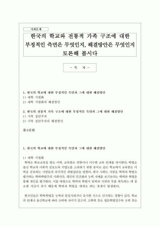 한국의 학교와 전통적 가족 구조에 대한 부정적인 측면은 무엇인지 해결방안은 무엇인지 토론해 봅시다