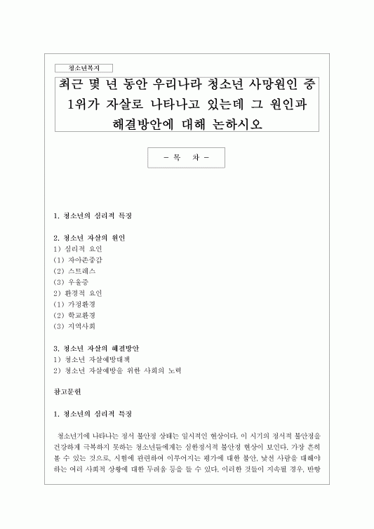 최근 몇 년 동안 우리나라 청소년 사망원인 중 1위가 자살로 나타나고 있는데 그 원인과 해결방안에 대해 논하시오