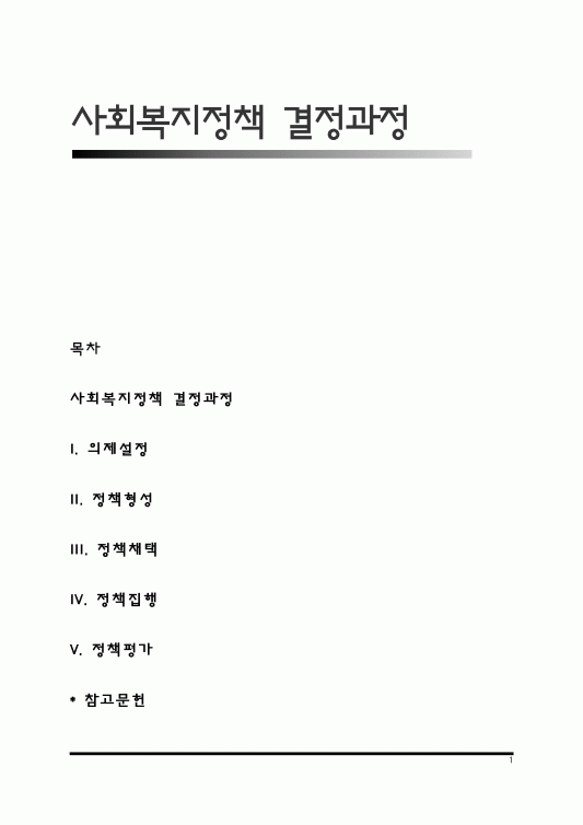 사회복지정책 결정과정
