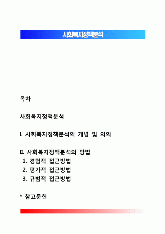사회복지정책분석