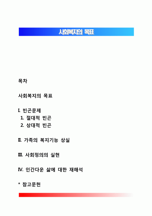 사회복지의 목표