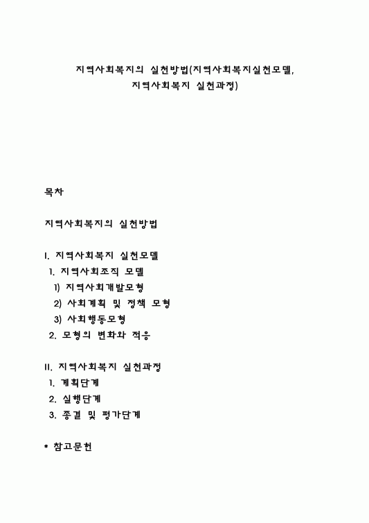 지역사회복지의 실천방법(지역사회복지실천모델 지역사회복지 실천과정)