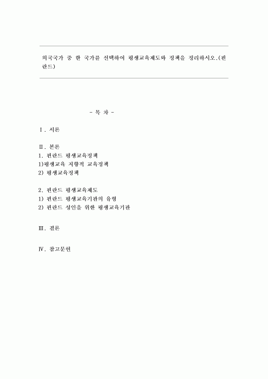 외국국가 중 한 국가를 선택하여 평생교육제도와 정책을 정리하시오(핀란드)