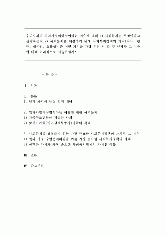 우리사회의 일과가정의양립이라는 이슈에 대해 1) 사회문제는 무엇이라고 생각하는지 2) 사회문제를 해결하기 위해 사회복지정책의 가치 (자유 평등 생존권 효율성) 중 어떤 가치를