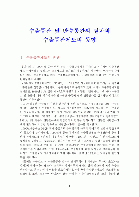 수출통관 및 반송통관의 절차와 수출통관제도의 동향