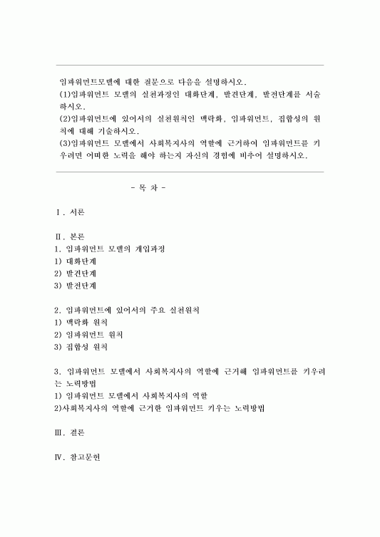 임파워먼트모델에 대한 질문으로 다음을 설명하시오 (1)임파워먼트 모델의 실천과정인 대화단계 발견단계 발전단계를 서술하시오 (2)임파워먼트에 있어서의 실천원칙인 맥락화 임파