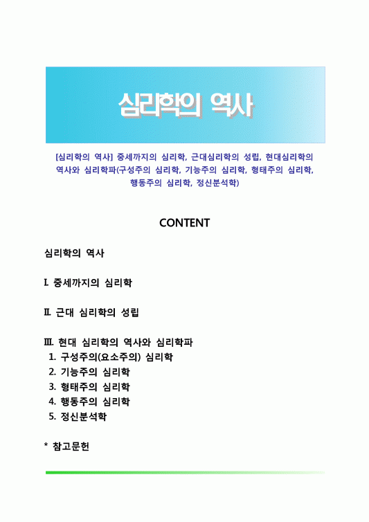 [심리학의 역사] 중세까지의 심리학 근대심리학의 성립 현대심리학의 역사와 심리학파(구성주의 심리학 기능주의 심리학 형태주의 심리학 행동주의 심리학 정신분석학)