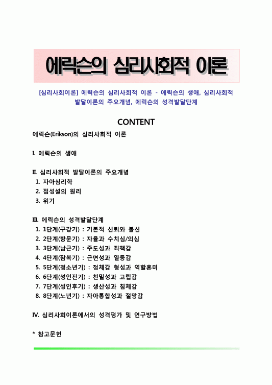 [심리사회이론] 에릭슨의 심리사회적 이론 - 에릭슨의 생애 심리사회적 발달이론의 주요개념 에릭슨의 성격발달단계