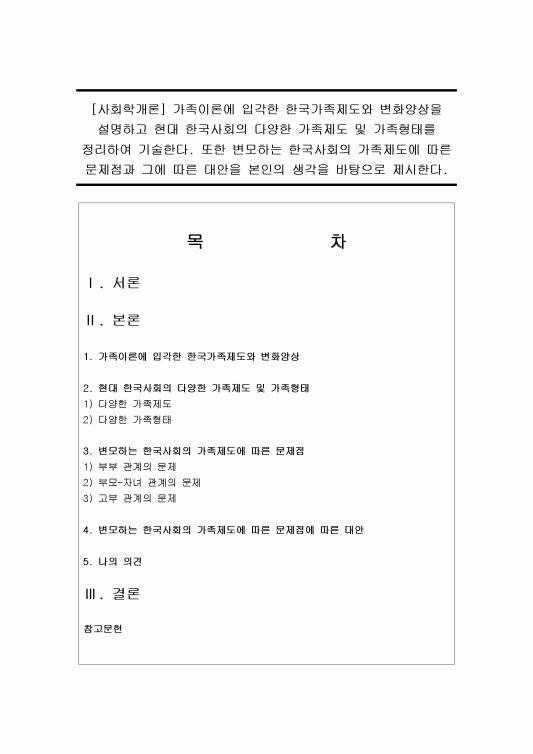 [사회학개론] 가족이론에 입각한 한국가족제도와 변화양상을 설명하고 현대 한국사회의 다양한 가족제도 및 가족형태를 정리하여 기술한다 또한 변모하는 한국사회의 가족제도에 따른 문제점