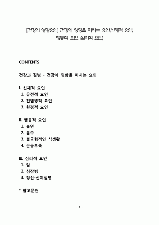 [건강의 영향요인] 건강에 영향을 미치는 요인(신체적 요인 행동적 요인 심리적 요인)