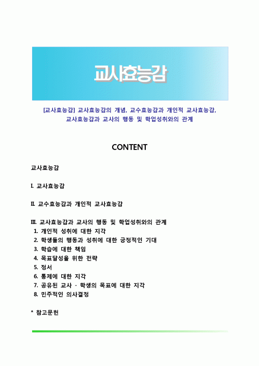 [교사효능감] 교사효능감의 개념 교수효능감과 개인적 교사효능감 교사효능감과 교사의 행동 및 학업성취와의 관계