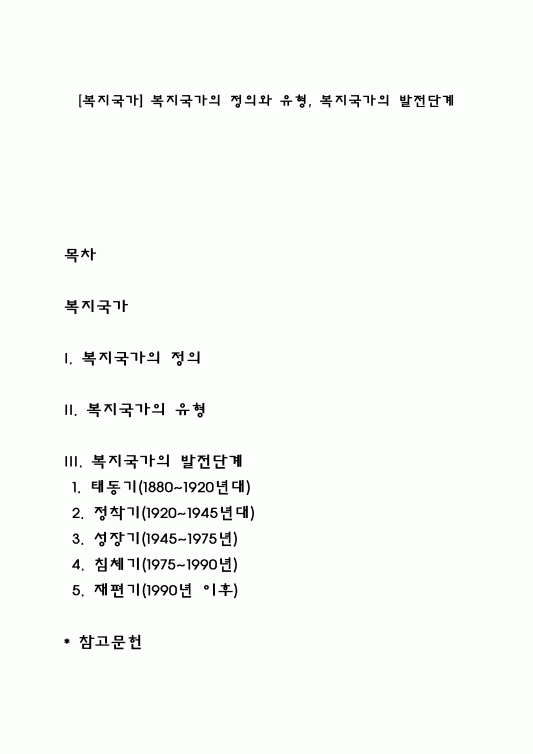 [복지국가] 복지국가의 정의와 유형 복지국가의 발전단계