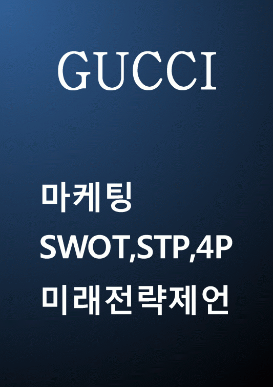 구찌 마케팅전략 연구- 구찌 GUCCI 브랜드성공요인과 마케팅 4PSTPSWOT분석및 구찌 미래전략제언