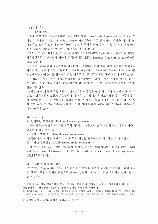 FTA에 관하여-한중FTA를 중심으로