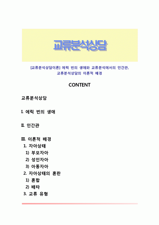 [교류분석상담이론] 에릭 번의 생애와 교류분석에서의 인간관 교류분석상담의 이론적 배경