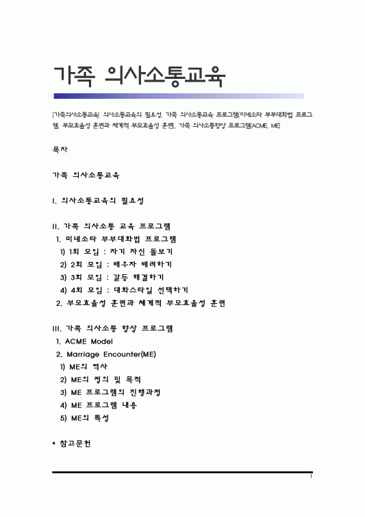 [가족의사소통교육] 의사소통교육의 필요성 가족 의사소통교육 프로그램(미네소타 부부대화법 프로그램 부모효율성 훈련과 체계적 부모효율성 훈련) 가족 의사소통향상 프로그램(ACME ME)