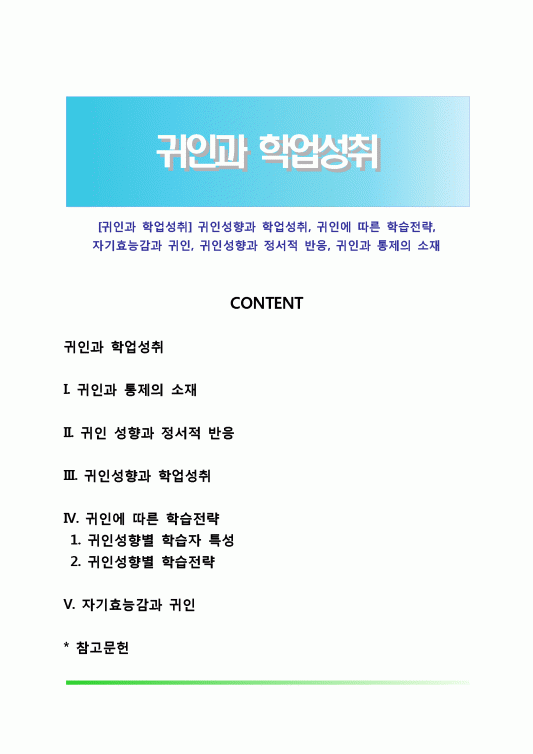 [귀인과 학업성취] 귀인성향과 학업성취 귀인에 따른 학습전략 자기효능감과 귀인 귀인성향과 정서적 반응 귀인과 통제의 소재