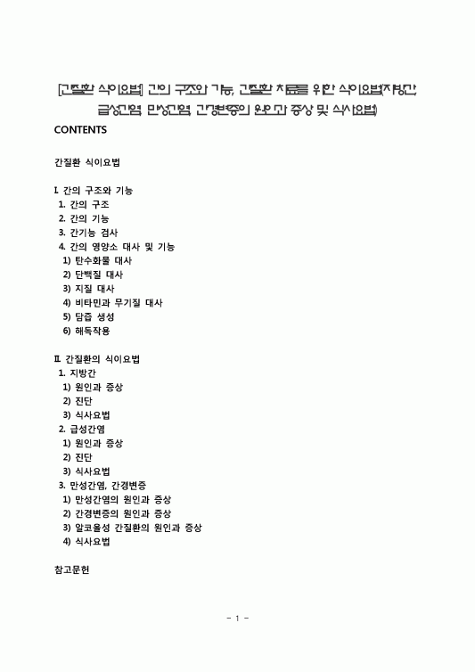 [간질환 식이요법] 간의 구조와 기능 간질환 치료를 위한 식이요법(지방간 급성간염 만성간염 간경변증의 원인과 증상 및 식사요법)