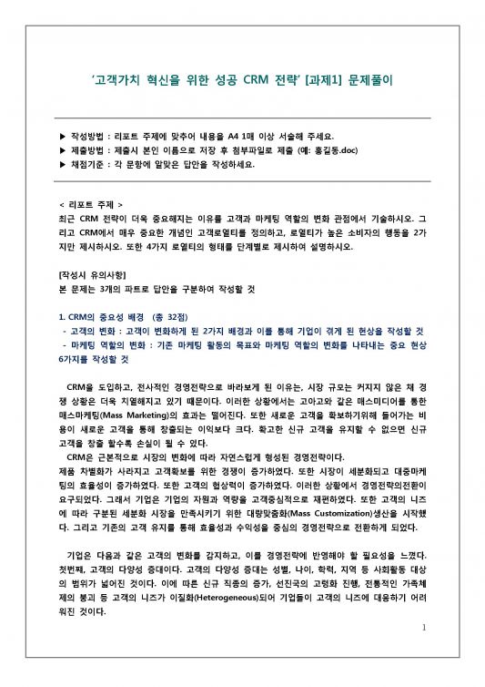 고객가치 혁신을 위한 성공 CRM 전략 [과제1] 문제풀이