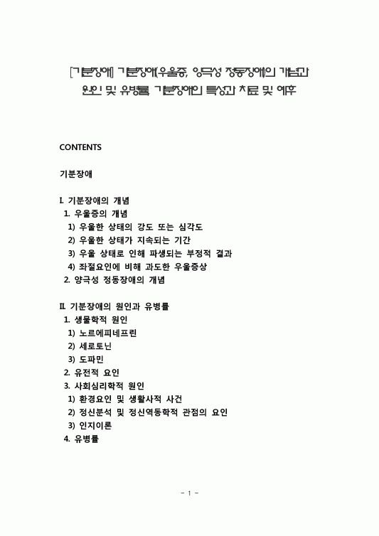[기분장애] 기분장애(우울증 양극성 정동장애)의 개념과 원인 및 유병률 기분장애의 특성과 치료 및 예후