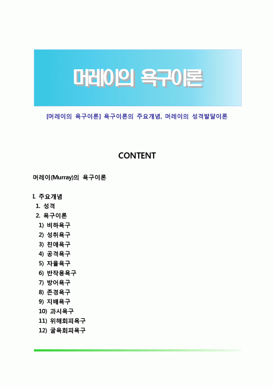 [머레이의 욕구이론] 욕구이론의 주요개념 머레이의 성격발달이론