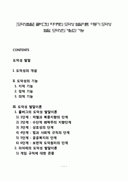 [도덕성발달] 콜버그와 피아제의 도덕성 발달이론 아동기 도덕성 발달 도덕성의 개념과 기능