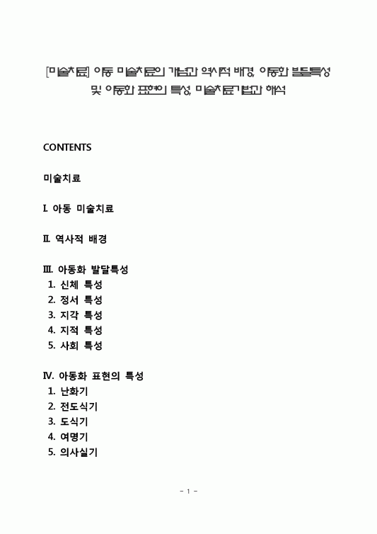 [미술치료] 아동 미술치료의 개념과 역사적 배경 아동화 발달특성 및 아동화 표현의 특성 미술치료기법과 해석