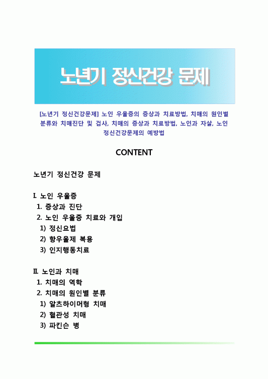 [노년기 정신건강문제] 노인 우울증의 증상과 치료방법 치매의 원인별 분류와 치매진단 및 검사 치매의 증상과 치료방법 노인과 자살 노인 정신건강문제의 예방법