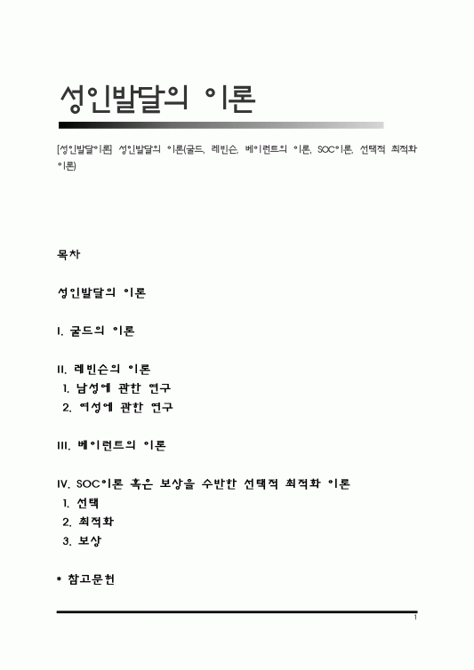 [성인발달이론] 성인발달의 이론(굴드 레빈슨 베이런트의 이론 SOC이론 선택적 최적화 이론)