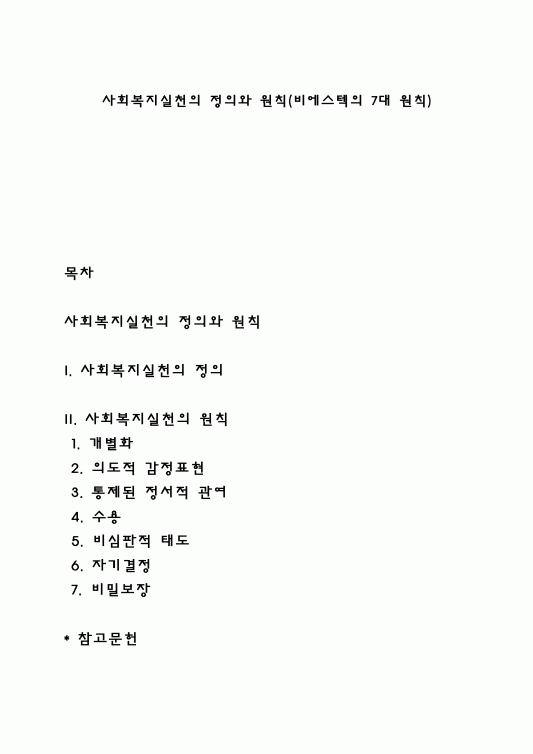 사회복지실천의 정의와 원칙(비에스텍의 7대 원칙)