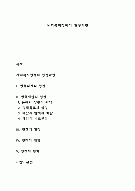 [사회복지] 사회복지정책의 형성과정