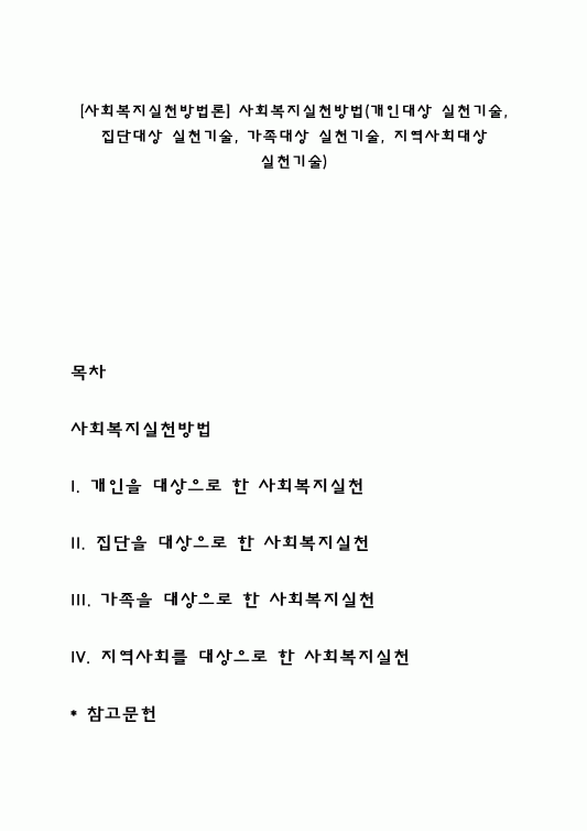 [사회복지실천방법론] 사회복지실천방법(개인대상 실천기술 집단대상 실천기술 가족대상 실천기술 지역사회대상 실천기술)