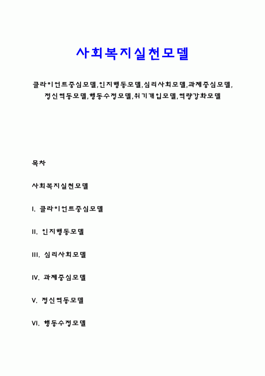 사회복지실천모델(클라이언트중심모델인지행동모델심리사회모델과제중심모델정신역동모델행동수정모델위기개입모델역량강화모델)