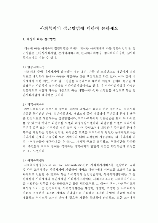 사회복지개론사회복지의 접근방법에 대하여 논하세요
