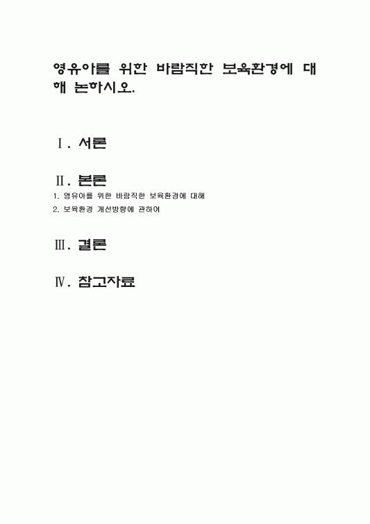 영유아를 위한 바람직한 보육환경에 대해 논하시오