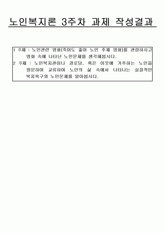 노인복지론 3주차 과제 작성결과