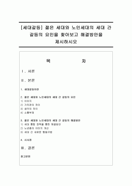 [세대갈등] 젊은 세대와 노인세대의 세대 간 갈등의 요인을 찾아보고 해결방안을 제시하시오