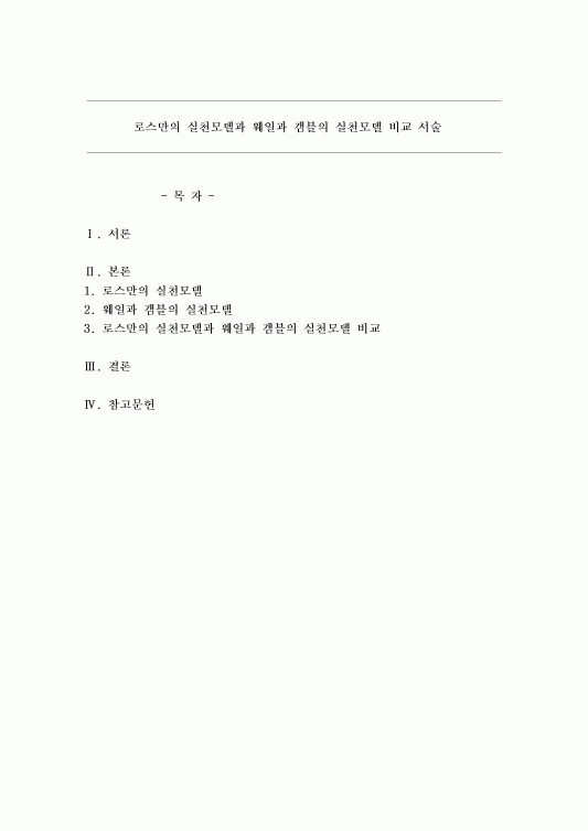로스만의 실천모델과 웨일과 갬블의 실천모델 비교 서술