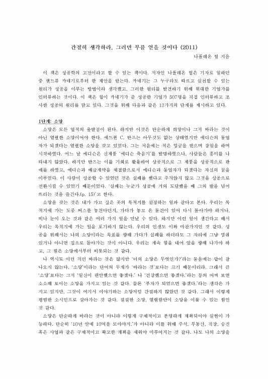 간절히 생각하라 그러면 부를 얻을 수 있을 것이다