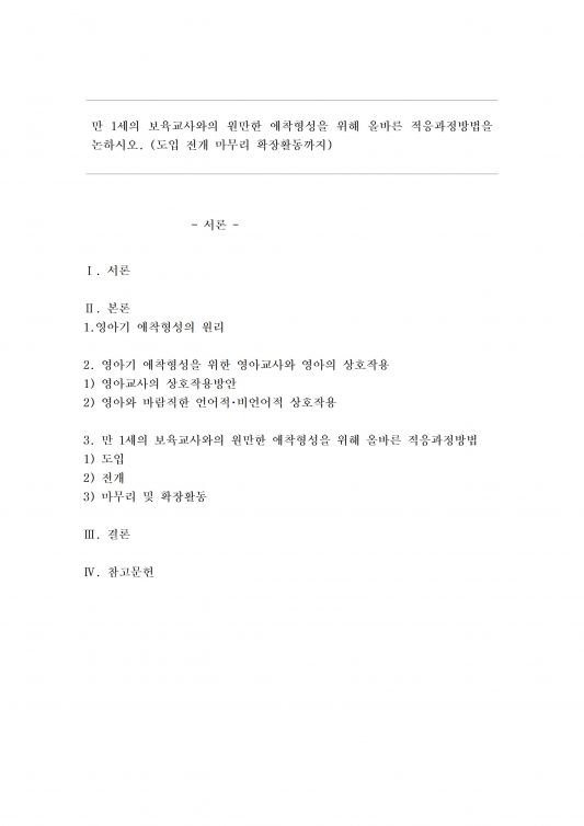 [사회과학] 만 1세의 보육교사와의 원만한 애착형성을 위해 올바른 적응과정방법을 논하시오 (도입 전개 마무리 확장활동까지)