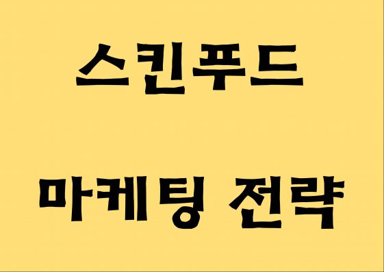 스킨푸드 성공요인과 시장환경분석및 스킨푸드 마케팅 4PSTPSWOT분석과 스킨푸드 미래 마케팅전략 제시 PPT