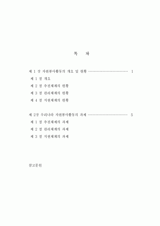 자원봉사활동의 개요 및 현황에 대하여 서술하시오